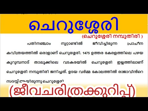 ചെറുശ്ശേരി ജീവചരിത്രക്കുറിപ്പ് cherussery jeevacharithra kurippu - YouTube