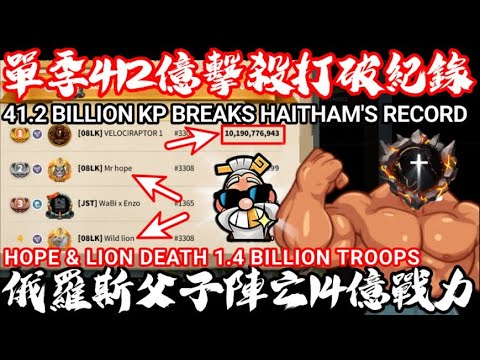[萬國覺醒] 單季412億擊殺打破紀錄（俄羅斯父子陣亡14億戰力）