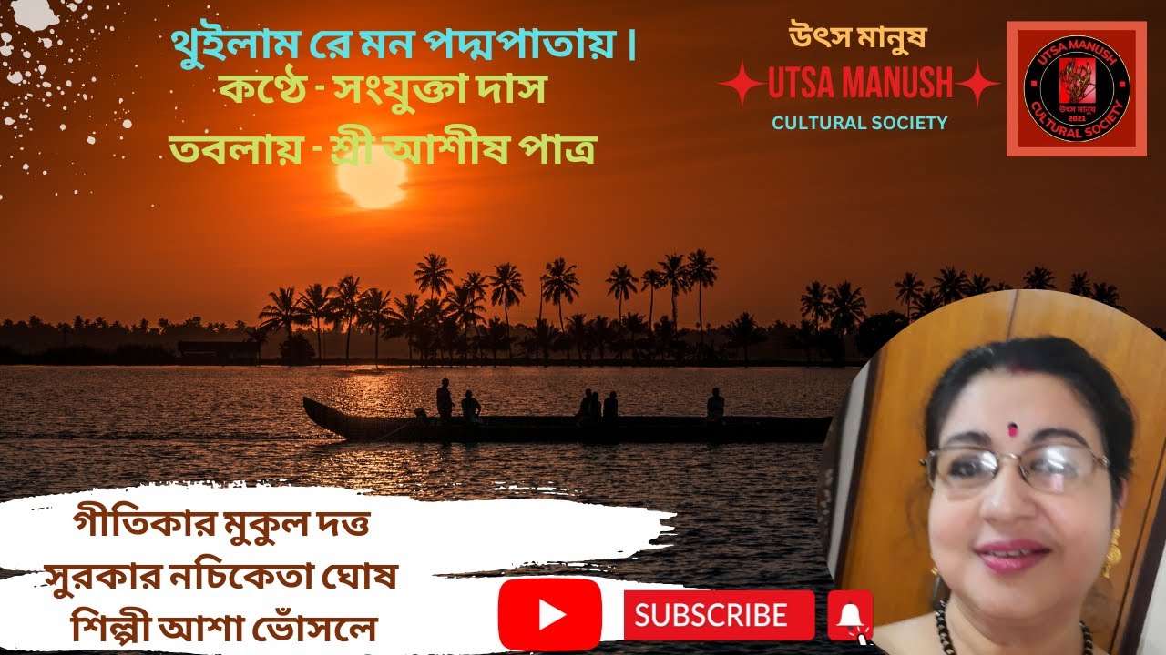থুইলাম রে মন পদ্মপাতায় | কণ্ঠে- সংযুক্তা দাস | তবলা- শ্রী আশীষ পাত্র ...
