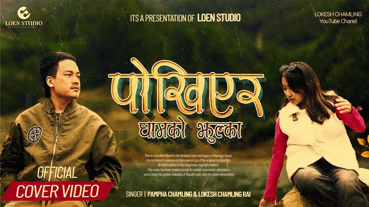 Pokhiyera – Lokesh Chamling Rai & Pampha Chamling | Narayan Gopal Tribute - YouTube