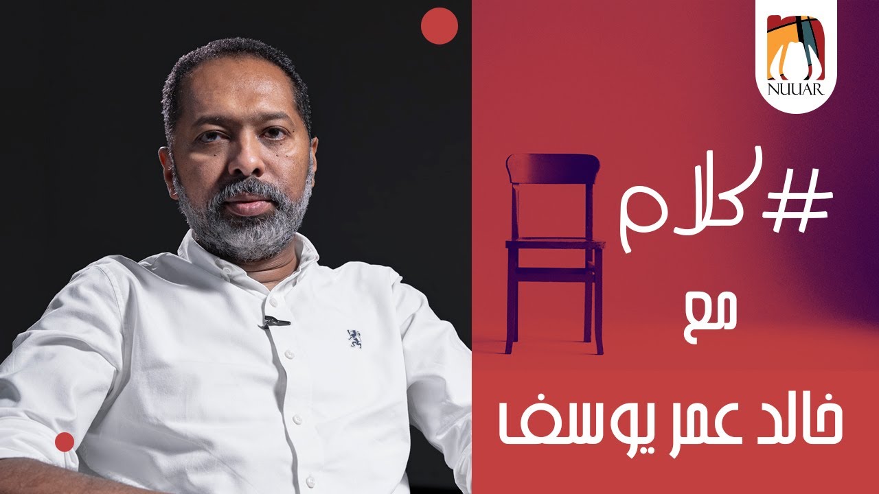 مقابلة حصرية مع خالد عمر يوسف || Exclusive interview with Khalid Omer ...