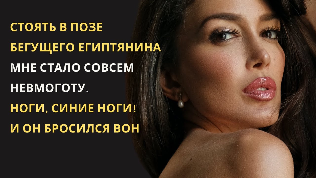 Стоять в позе бегущего египтянина мне стало совсем невмоготу Ноги