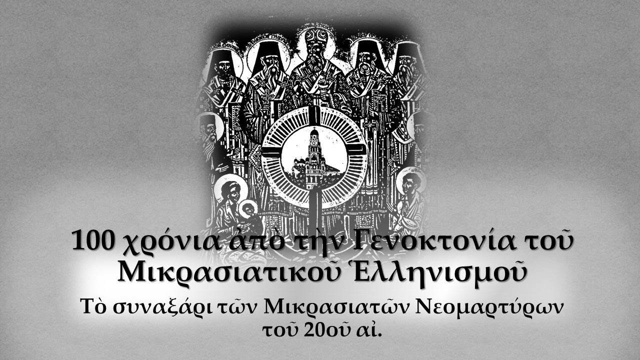 100 χρόνια από την Γενοκτονία του Μικρασιατικού Ελληνισμού - YouTube