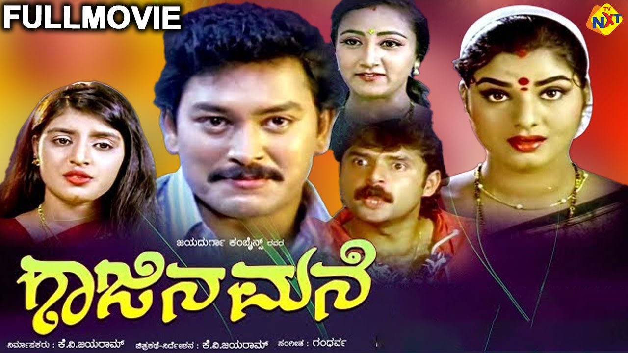 Gajina Mane – ಗಾಜಿನ ಮನೆ Kannada Full Movie | Ramkumar, Prema | TVNXT Kannada - YouTube