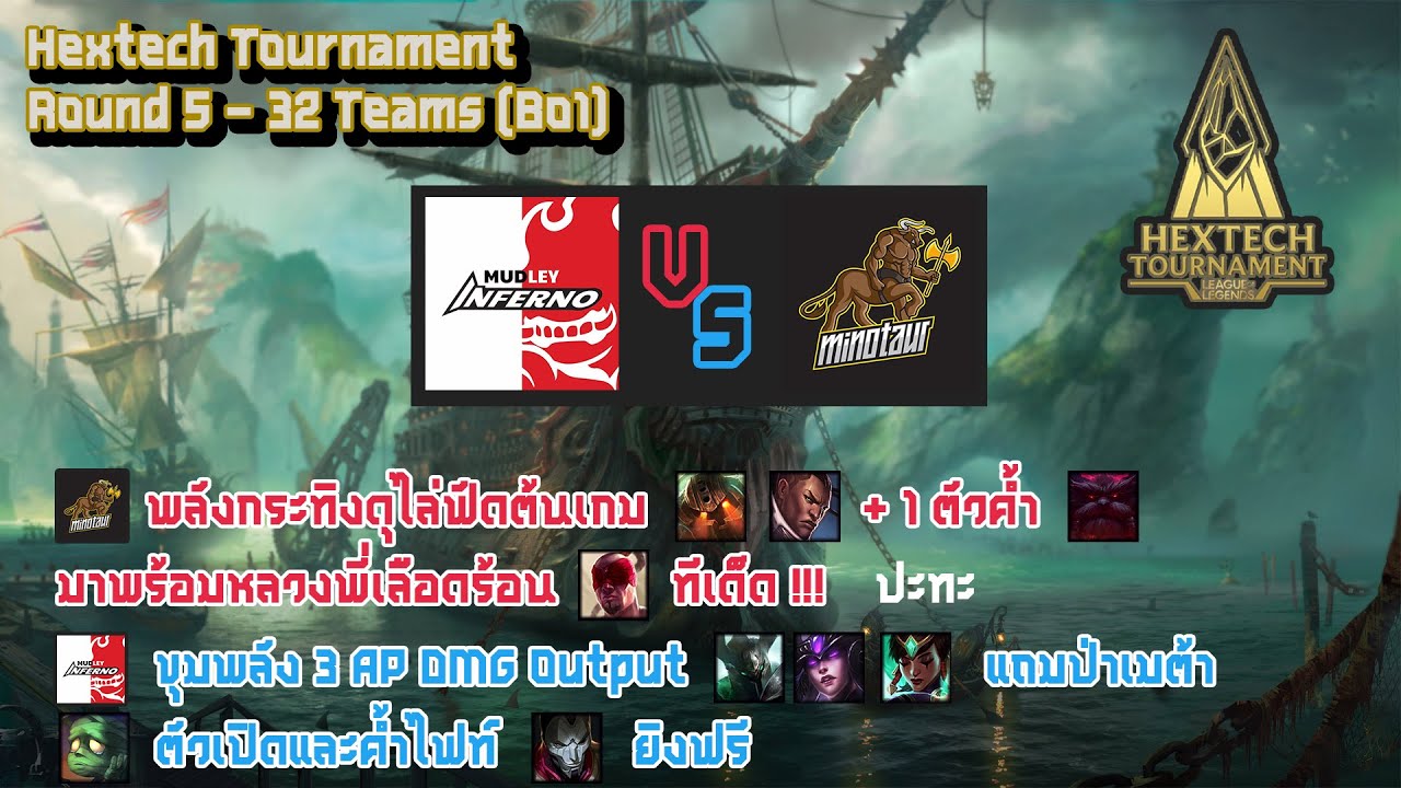 [LoL] Mudley Inferno 🆚 Minotaur (Bo1) - Round 5 : 32 Teams🏆 Hextech ...