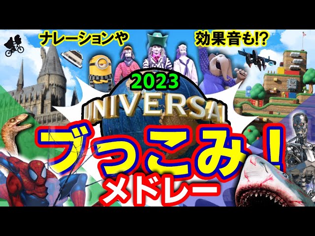 【USJ最新BGM】ユニバーサルスタジオジャパン超元気メドレー特区2023【作業用/勉強用/桜島用】アトラクション/ショー/エリア/エントランス | PARK MUSIC TOURS ...