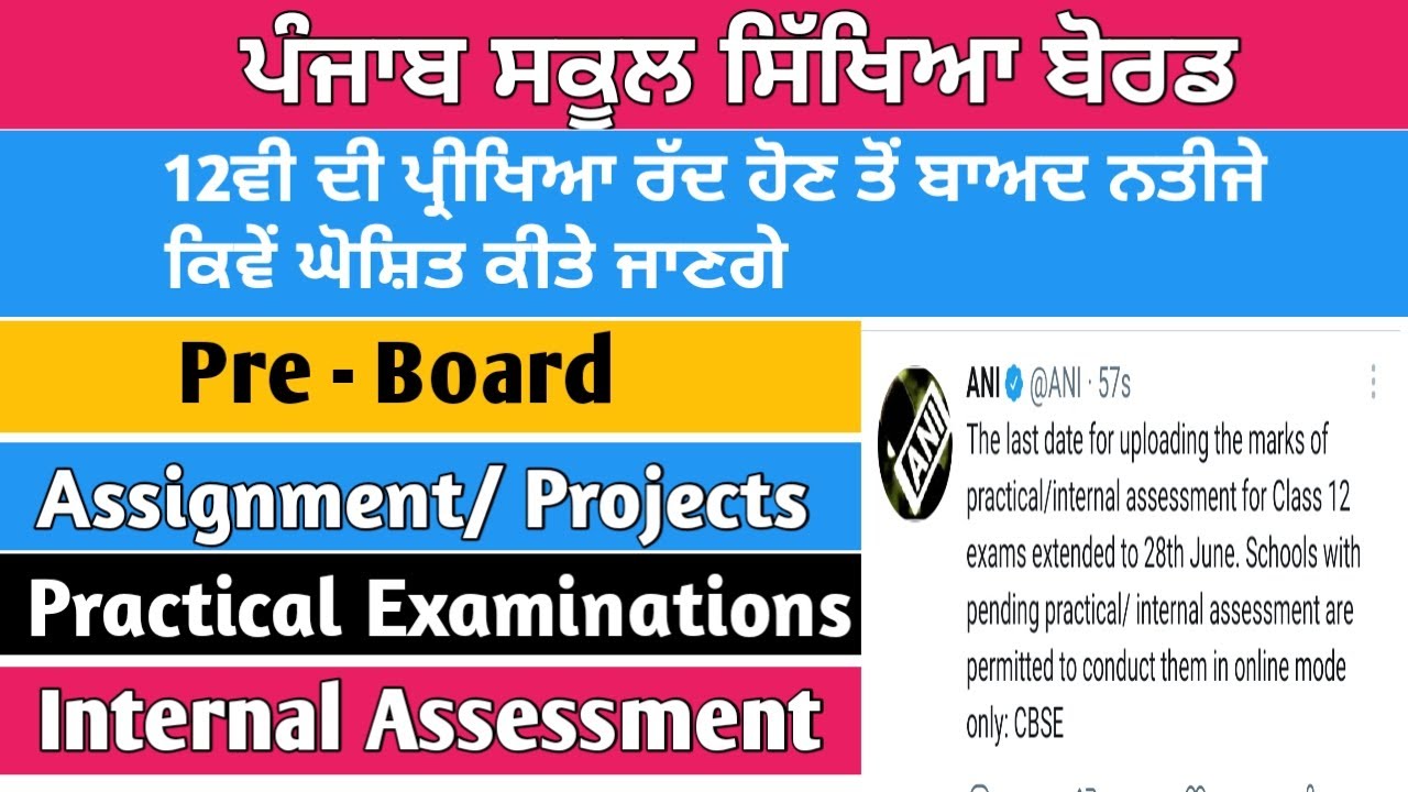 12ਵੀ ਦੀ ਪ੍ਰੀਖਿਆ ਰੱਦ ਹੋਣ ਤੋਂ ਬਾਅਦ Marksheet ਕਿਵੇਂ ਬਣੇਗੀ। PSEB Class 12 ...