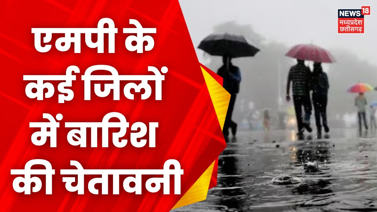 MP Rain :बारिश के लिए किया Yellow Alert जारी | Breaking News | MP Monsoon | Weather Update ...