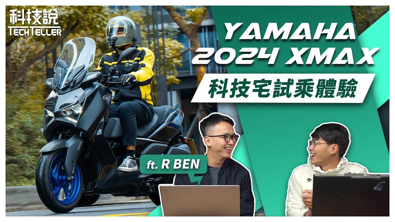 【科技說】超省油、超好騎、超帥氣 ！YAMAHA 2024 XMAX！科技說首次開箱體驗日系機械美學 feat. @RBEN - YouTube