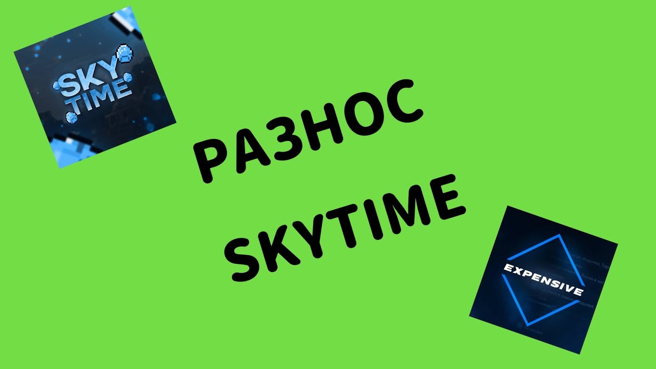 🥶ГРИФЕР ШОУ НА SKYTIME🥶РАЗНЕС АНАРХИЮ🥶EXPENSIVE CLIENT🥶 - YouTube