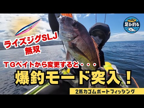 【ライズジグ無双】真夏のゴムボートSLJで奇跡の爆釣劇！