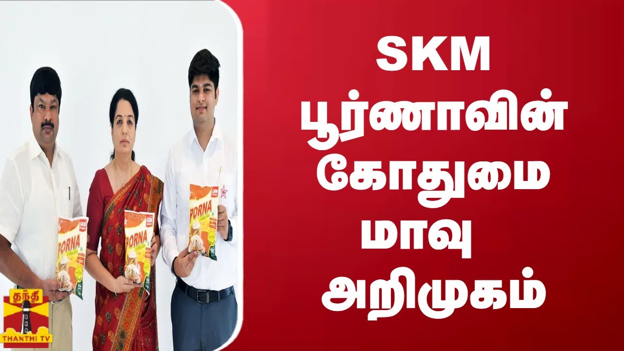 SKM பூர்ணாவின் கோதுமை மாவு அறிமுகம் | Poorna gothumai mavu | SKM poorna ...