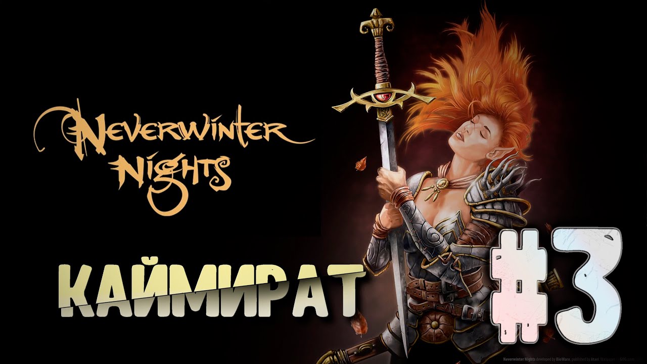 Стрим Neverwinter Nights #3 | Легендарная DnD RPG | Каймират - YouTube
