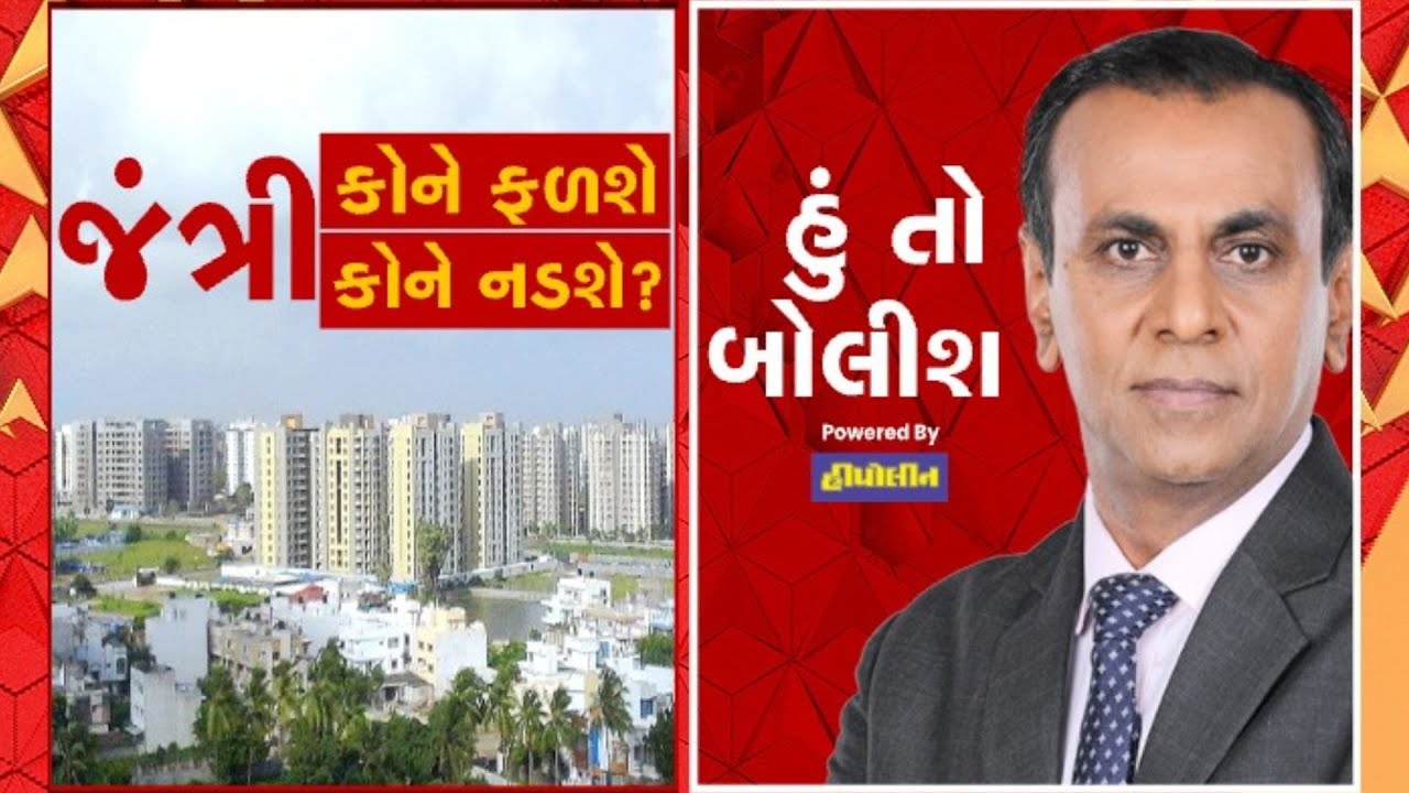 Hun To Bolish LIVE | હું તો બોલીશઃ જંત્રી કોને ફળશે ? કોને નડશે ? | ABP ...