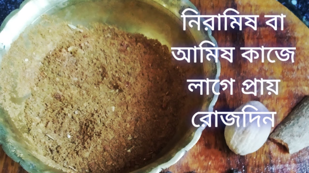 Bhaja Masala | Multipurpose Roasted Masala Powder | A Bengali Masala ...