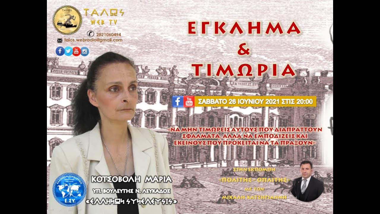 TRAILER ΕΓΚΛΗΜΑ ΚΑΙ ΤΙΜΩΡΙΑ - YouTube