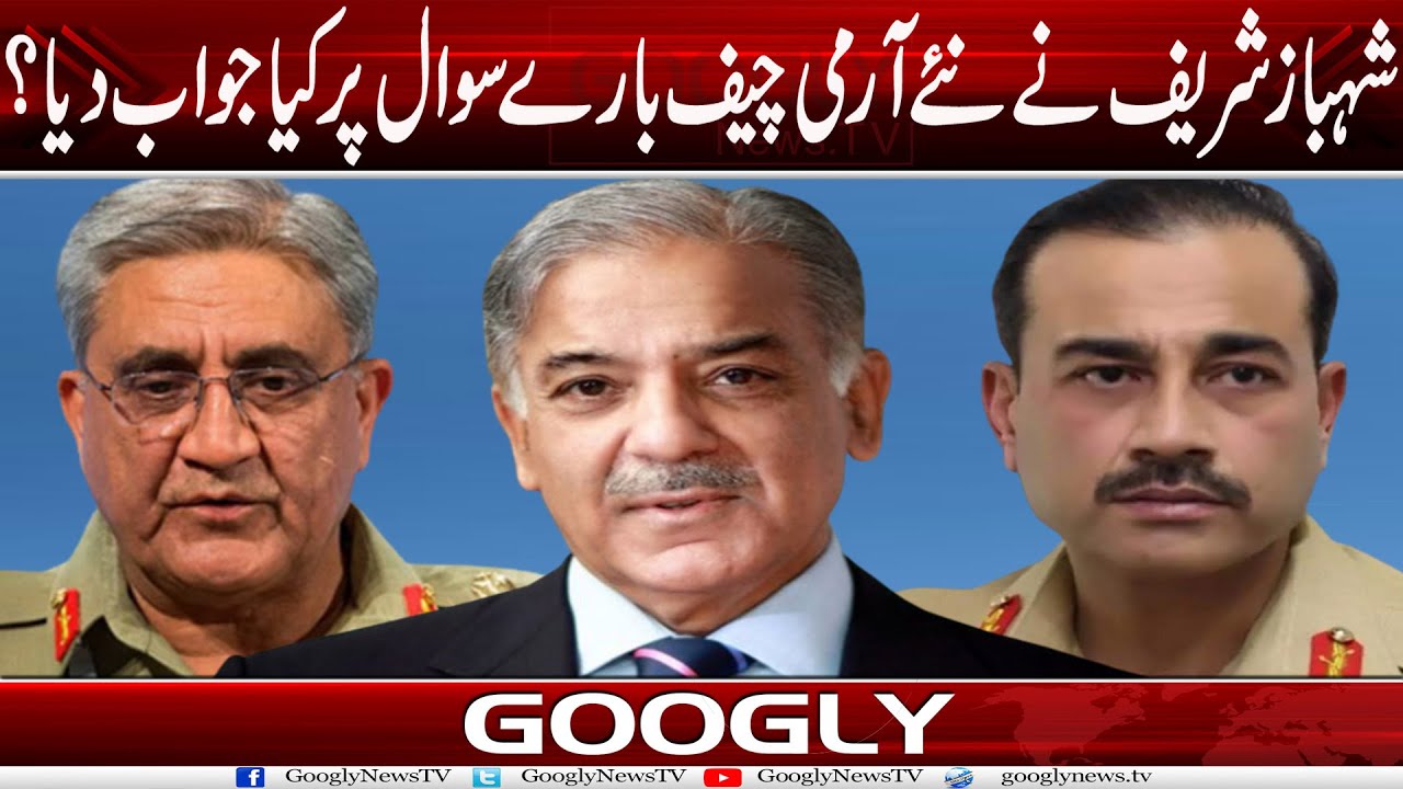 Shehbaz Sharif Nai New Army Chief Baray Sawal Per Kya Jawab Diya ...