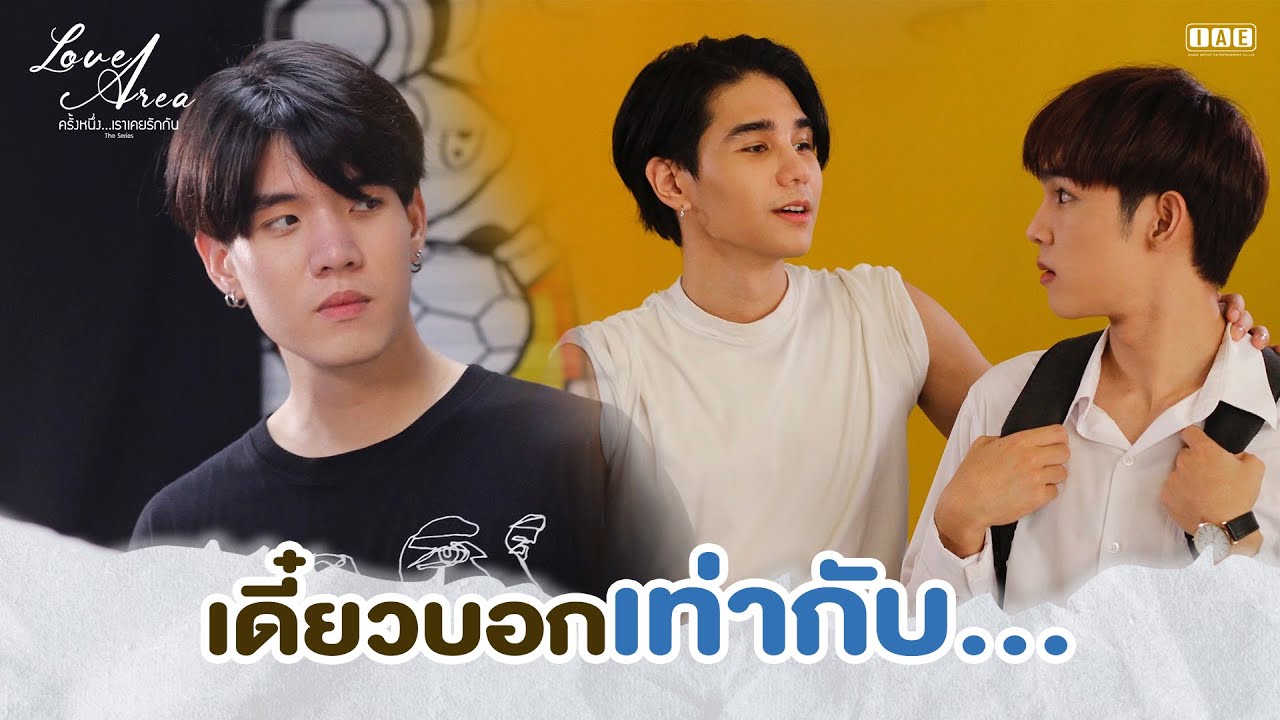 พรุ่งนี้ไปฉลอง เดี๋ยวบอกแล้วกัน | (HIGHLIGHT) Love Area The Series ...