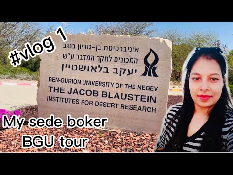 My sede boker BGU campus tour | my first #vlog1 | Explore bgu campus | anu love world💞 - YouTube