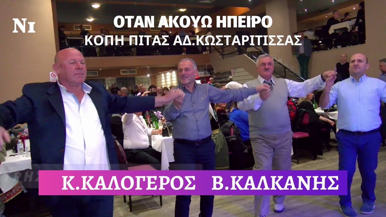 ΟΤΑΝ ΑΚΟΥΩ ΗΠΕΙΡΟ.ΚΩΣΤΑΣ ΚΑΛΟΓΕΡΟΣ- ΒΑΣΙΛΗΣ ΚΑΛΚΑΝΗΣ ΣΤΗΝ ΚΟΠΗ ΠΙΤΑΣ ΑΔ ...