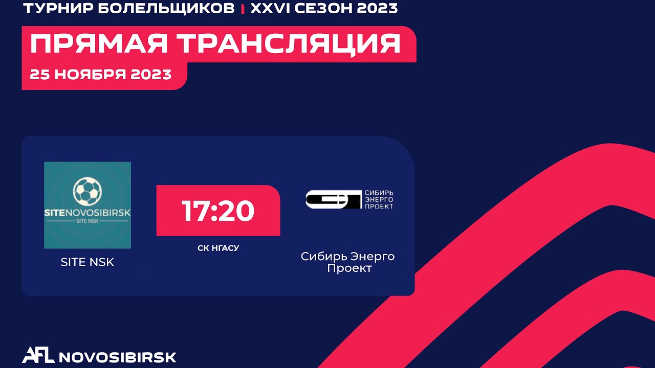 SITE NSK - Сибирь Энерго Проект, турнир Болельщиков ПМФК "Сибиряк ...
