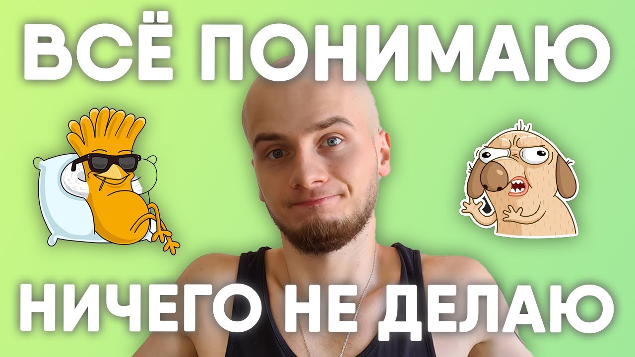 Я ВСЁ ПОНИМАЮ НО НИЧЕГО НЕ ДЕЛАЮ ТО ЛИ ХОЧУ ТО ЛИ НЕТ Youtube