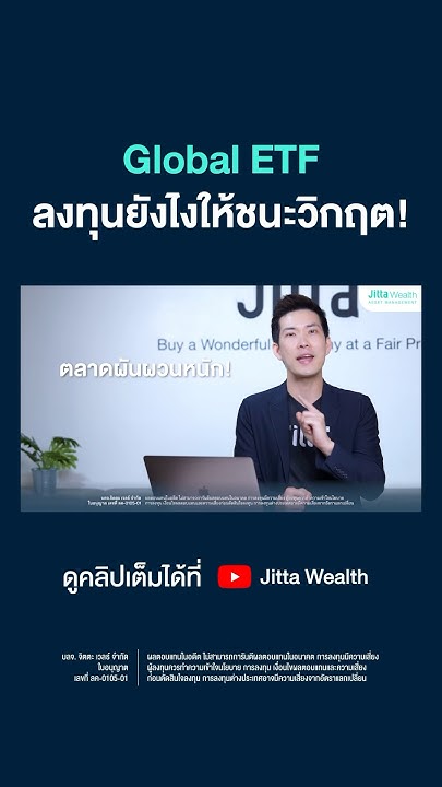 สูตรลงทุนฝ่าวิกฤติ! กระจายพอร์ตทั่วโลก ลดผันผวนด้วย #GlobalETF - YouTube