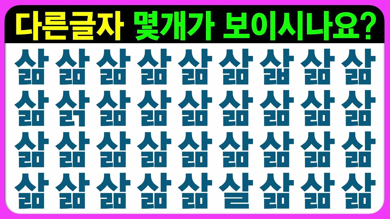 다 찾으시면 신의 눈썰미~ 치매예방퀴즈 숨은그림찾기 틀린그림찾기 초성퀴즈 치매예방게임 기억력테스트 다른그림찾기 인지프로그램 인지업 Youtube
