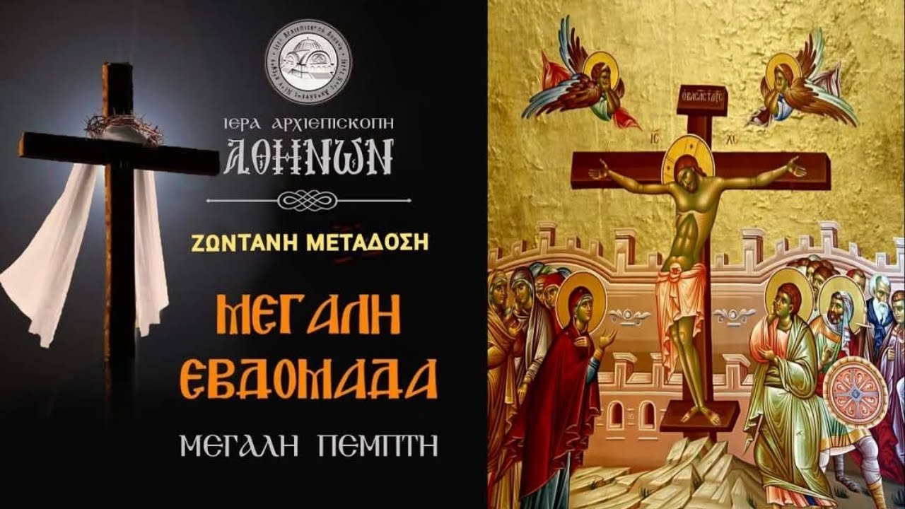 ΜΕΓΑΛΗ ΠΕΜΠΤΗ ΕΣΠΕΡΑΣ - ΑΚΟΛΟΥΘΙΑ ΤΩΝ ΑΧΡΑΝΤΩΝ ΠΑΘΩΝ - YouTube