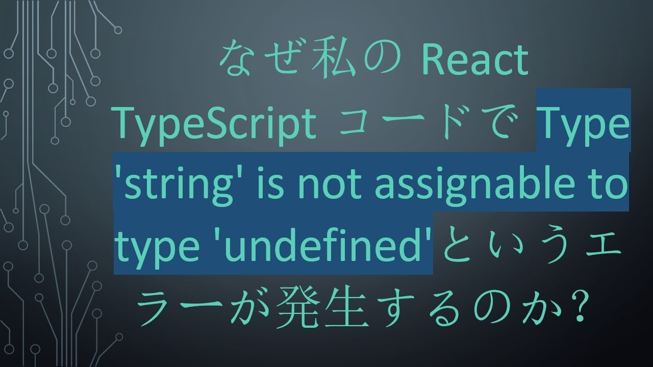 なぜ私のreact Typescriptコードでtype String Is Not Assignable To Type