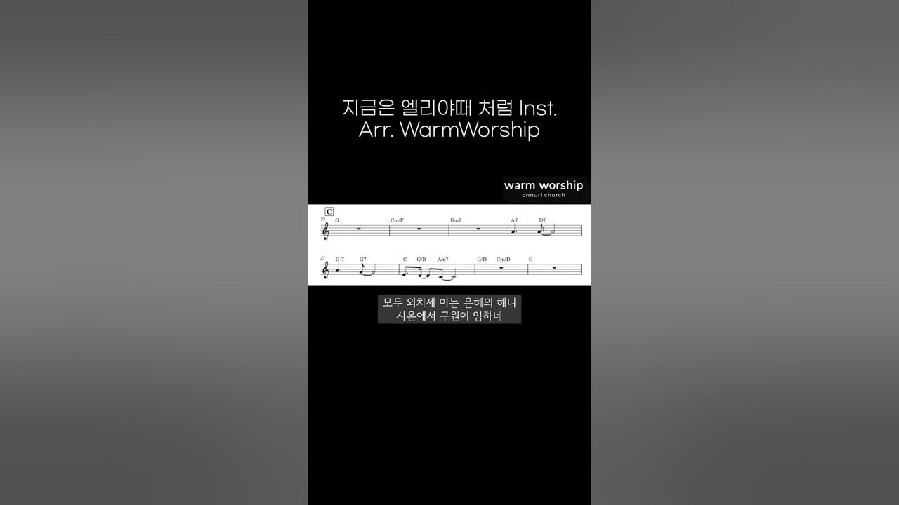지금은엘리야때처럼 Inst 예배반주 예배곡 편곡 악보 Mr Inst Youtube