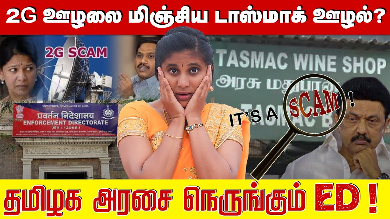 2G ஊழலை மிஞ்சிய டாஸ்மாக் ஊழல்?தமிழக அரசை நெருங்கும் ED! | | TASMAC ED Raid | - YouTube