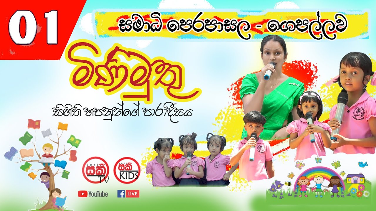 මිනිමුතු 01|| Minimuthu 01 ගෙපල්ලව සමාධි || Gepallawa Samadhi # ...