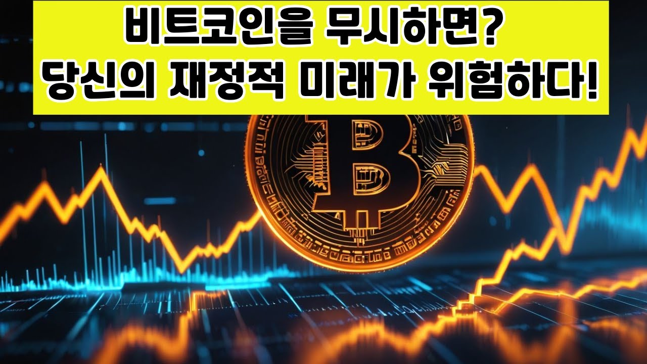 비트코인을 무시하면 당신의 재정적 미래가 위험하다 재테크해외주식투자테슬라비트코인여우네투자노트 Youtube