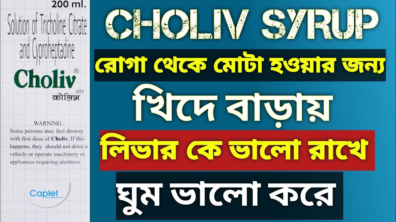 Choliv Syrup | Choliv syrup in bengali review| Benefits | Doused | Mrp ...