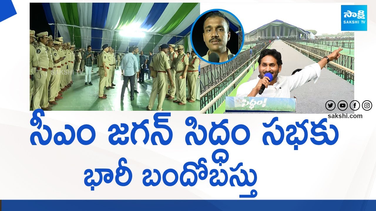 High Security For CM YS Jagan Siddham Meeting | Bapatla District ...