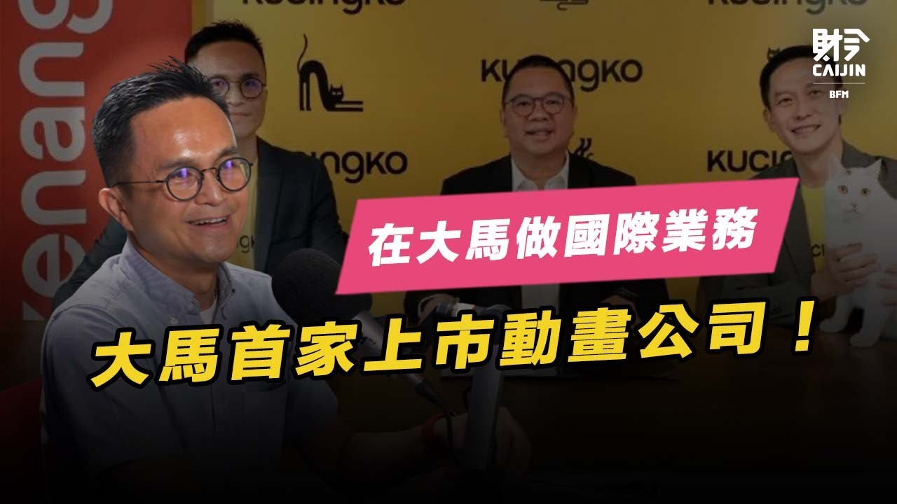 大馬首家上市動畫公司， Kucingko在大馬紮根22年，如何在國際動畫市場擁有一席之地？feat.施楨裕 （Kucingko董事經理 ...