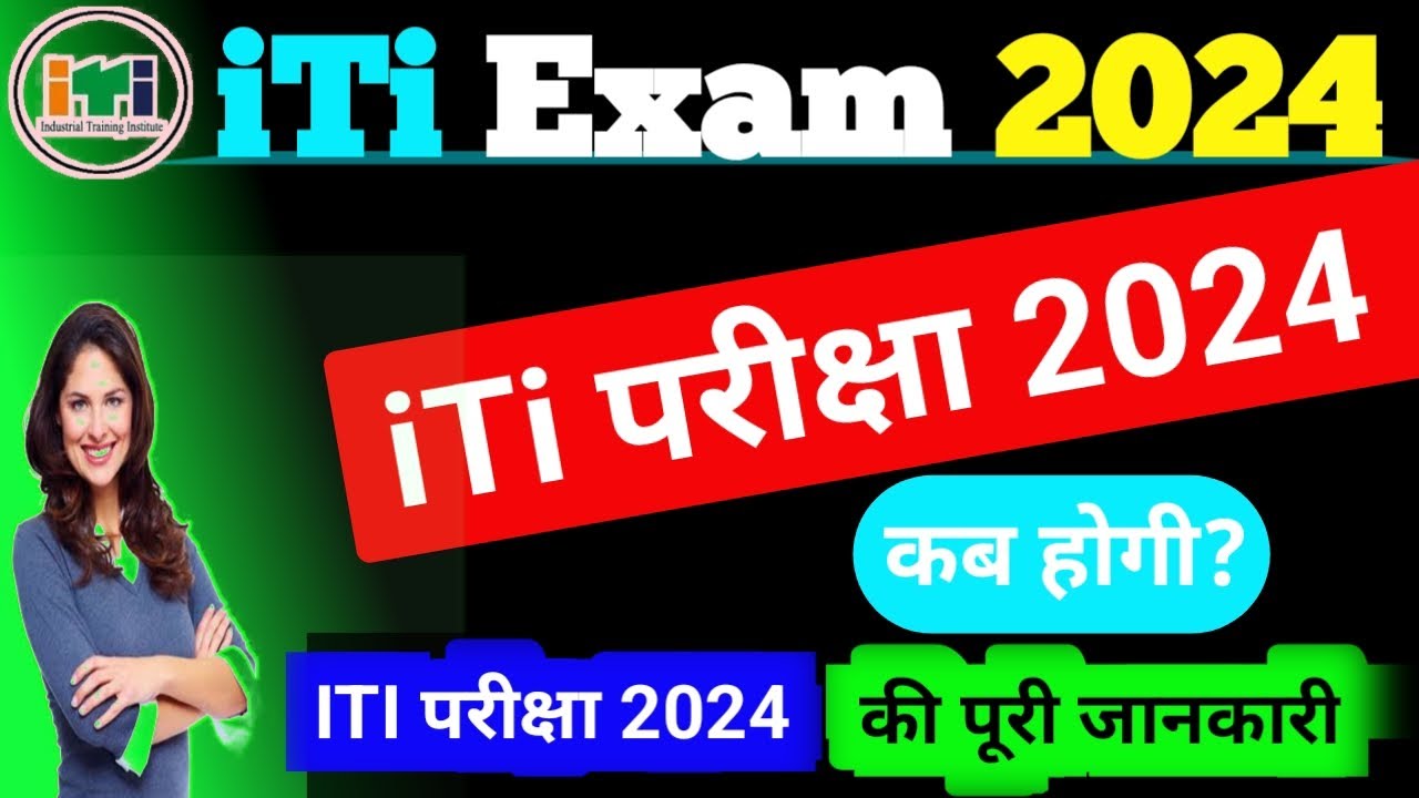 ITI Exam 2024 mein kab hoga?|iTi परीक्षा 2024 में कब होगा?| iti exam ...