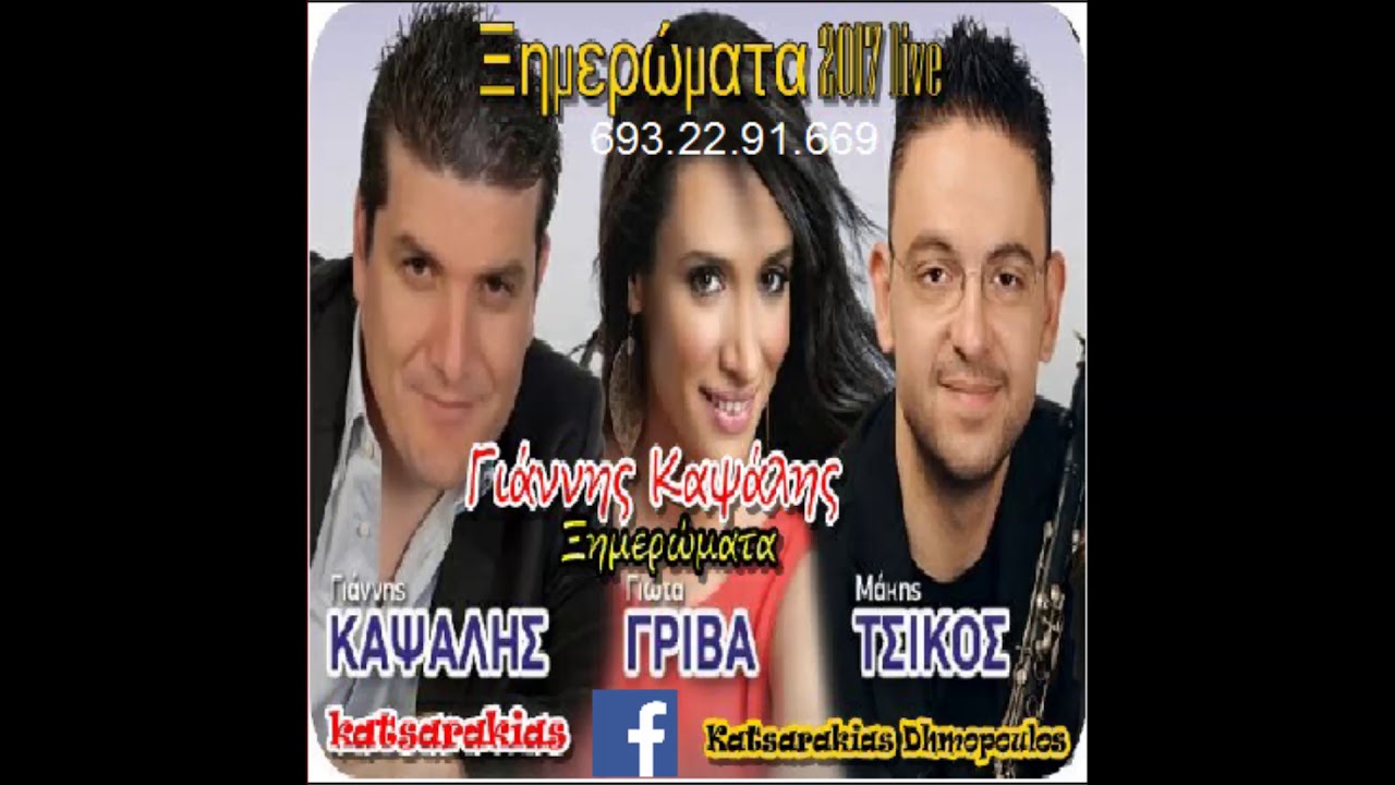 Ξημερώματα Γιάννης Καψάλης Μάκης Τσίκος - YouTube