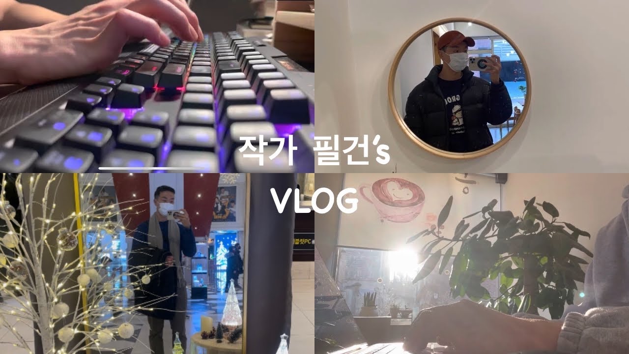 Vlog 남자작가 브이로그 선생님의 방학 N잡러 카페에서 글 쓰기 아바타2 보기 웹소설 작가 작가의 하루 웹소설 브이로그 갓생 Youtube