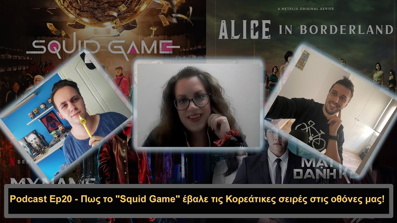Podcast Ep20 - Πως το "Squid Game" έβαλε τις Κορεάτικες σειρές στις ...