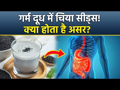 Chia Seeds With Milk: गर्म दूध में चिया सीड्स मिलाकर पीने के जबरदस्त फायदे,Benefits In Hindi|Boldsky