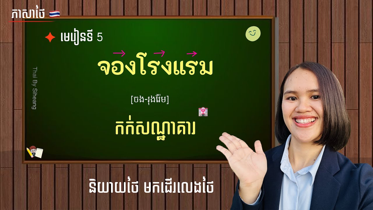 មេរៀនទី 5 : កក់សណ្ឋាគារ จองโรงแรม | និយាយថៃ មកដើរលេងថៃ - រៀនភាសាថៃ Lean ...