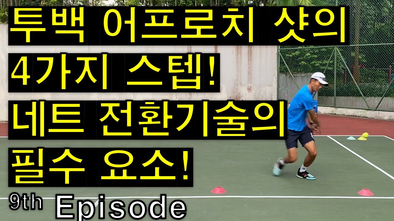 초급 투핸드 백핸드 중상급자 투핸드 백핸드로 교정 9번째 주 다양한 어프로치샷 테니스레슨 테니스 테니스백핸드 테니스투핸드백핸드 박주승 투핸드백핸드어프로치