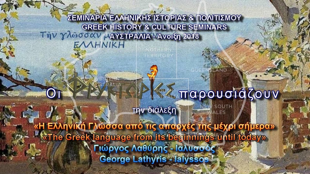 Η Ελληνική Γλώσσα από τις απαρχές της μέχρι σήμερα – Γιώργος Λαθύρης ...