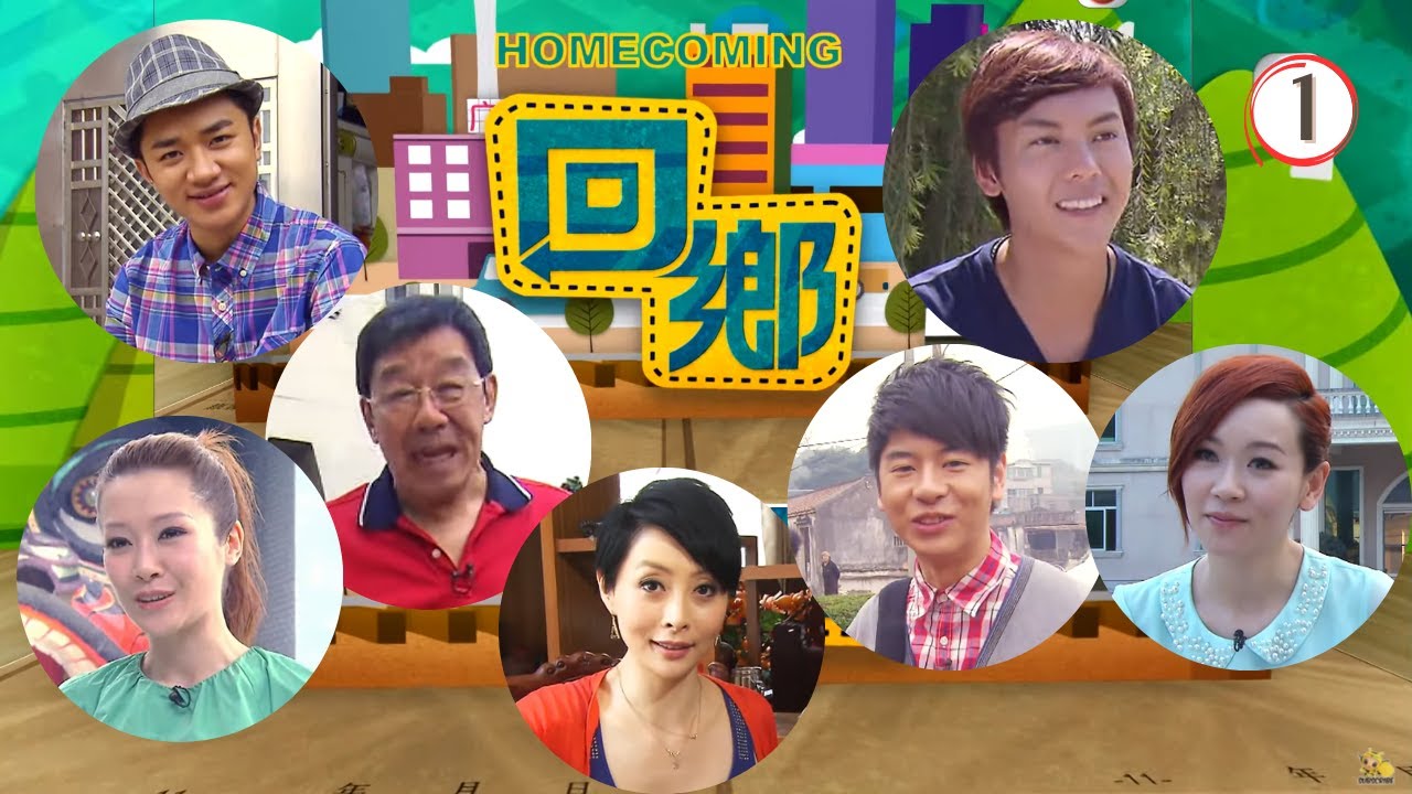 TVB綜藝 | 回鄉 01/19 | 愛．回鄉 | 王祖藍、胡楓、湯盈盈、許廷鏗、關心妍 | 粵語中字 | TVB 2012 - YouTube