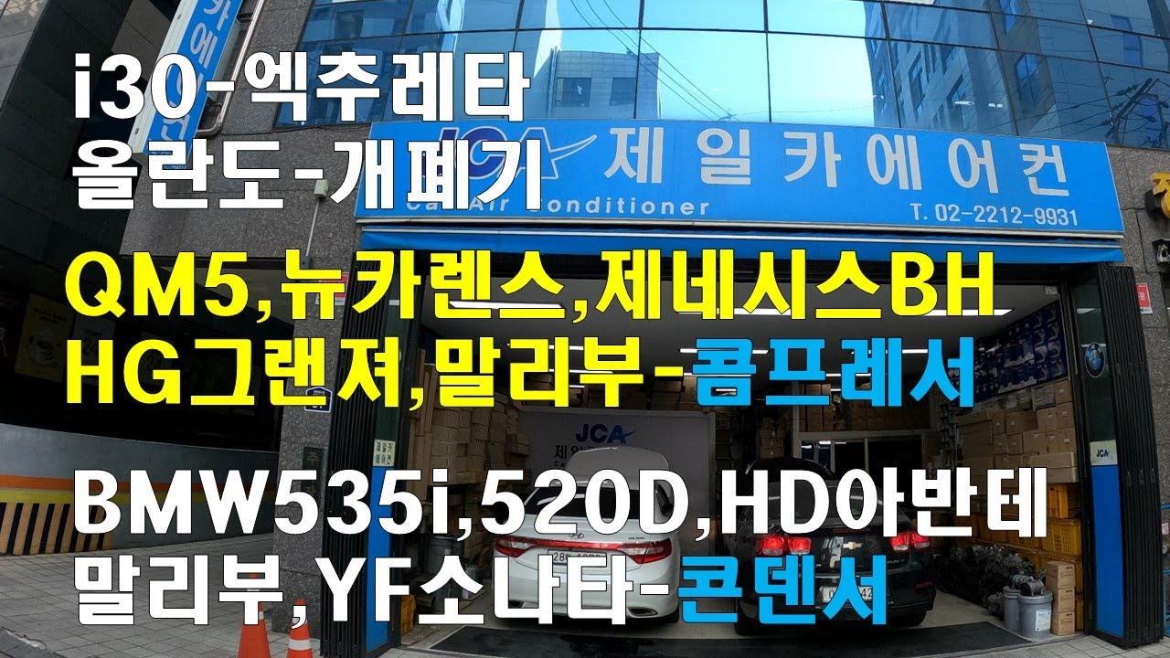 QM5,뉴카렌스,제네시스BH,HG그랜져,말리부,,,콤프레서/BMW535i,520D,말리부,HD아반테,YF소나타,,,콘덴서/i30 ...