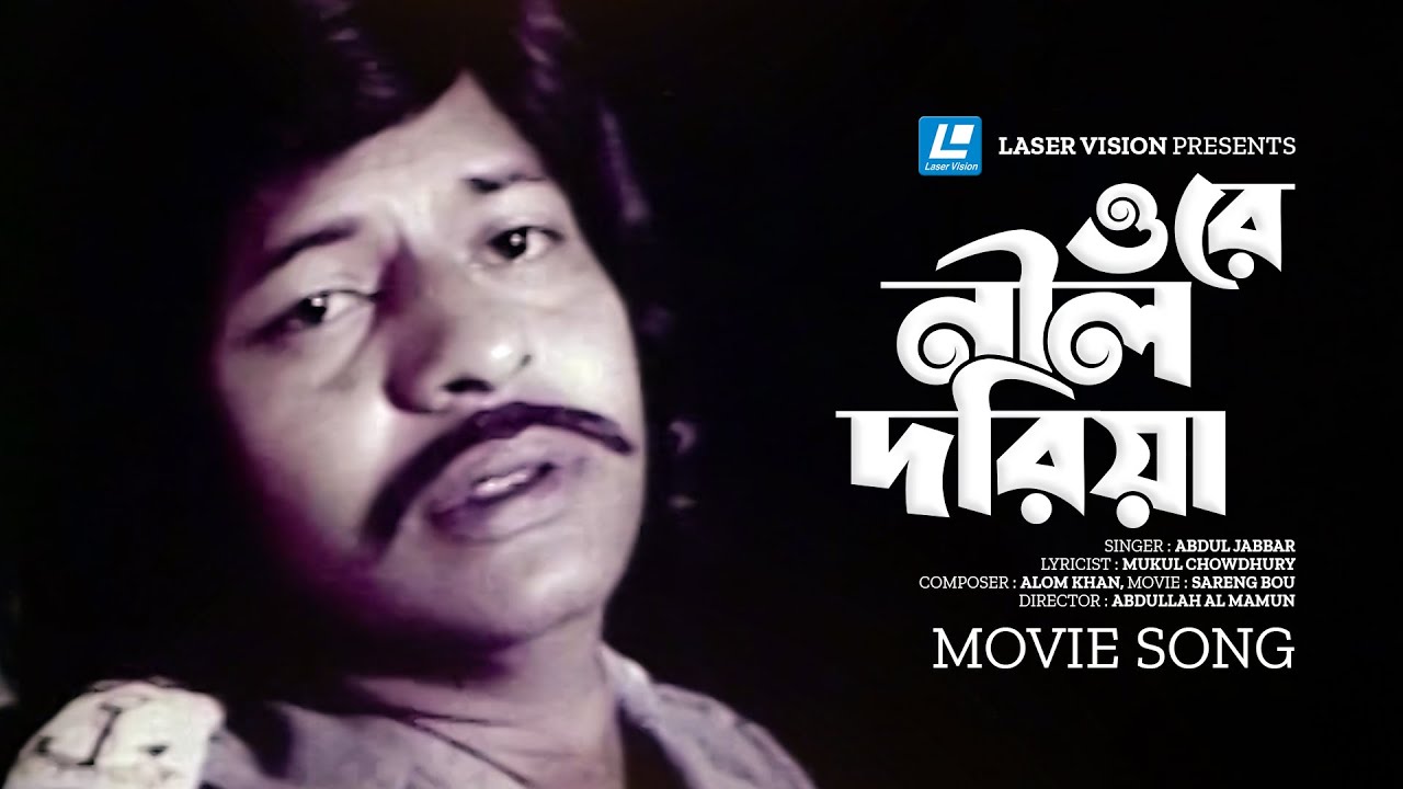 Ore nil Doriya | ওরে নীল দরিয়া | Sareng Bou Movie Song | Faruk Ahmed ...