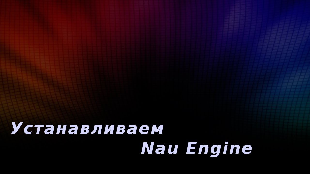 Установка игрового движка Nau Engine 0.10.1. Всё, что нужно для запуска - YouTube