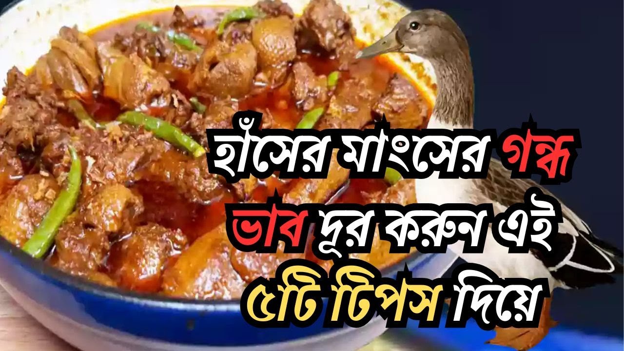 হাঁসের মাংসের গন্ধ ভাব দূর করুন এই ৫টি টিপস দিয়ে - YouTube